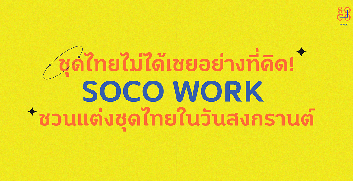 SOCO Work ชวนทุกคน มานุ่งชุดไทยเล่นสงกรานต์